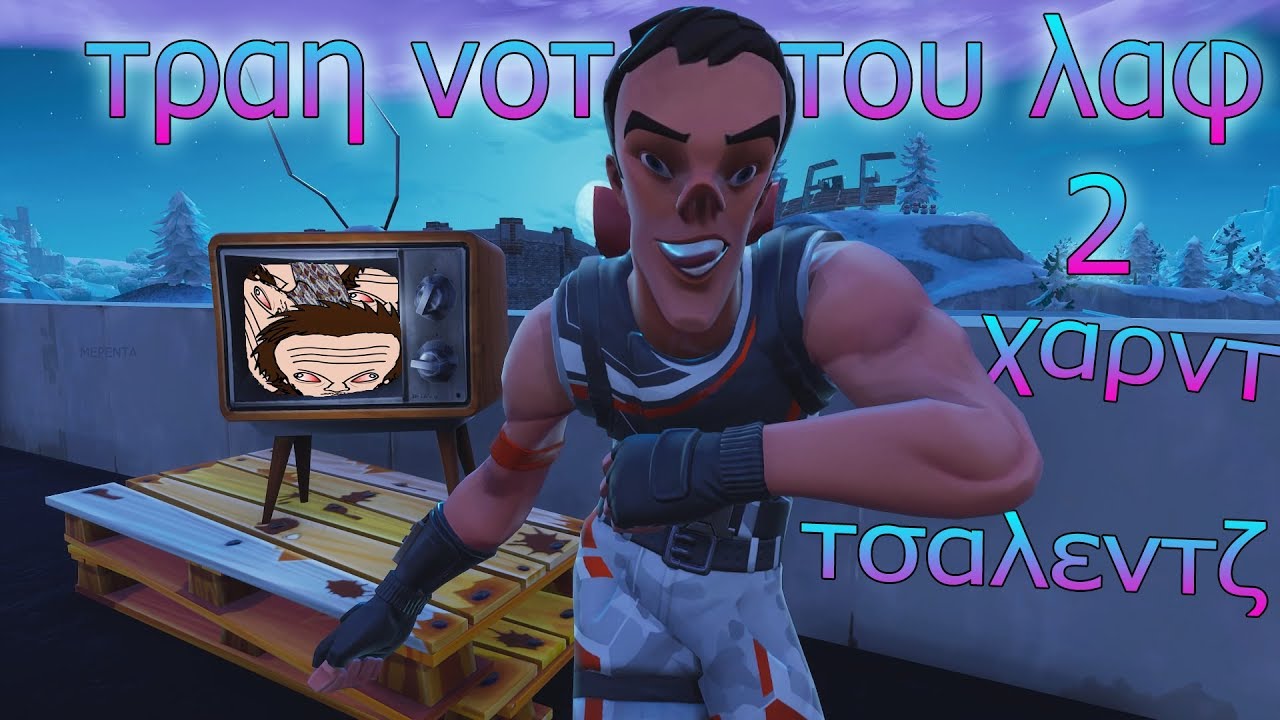 ΠΡΟΣΠΑΘΗΣΕ ΝΑ ΜΗΝ ΓΕΛΑΣΕΙΣ 2(ΔΥΣΚΟΛΟ)(TRY NOT TO LAUGH CHALLENGE ...
