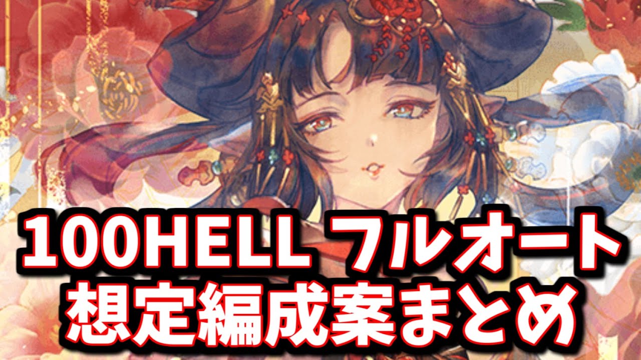 【全編成本番環境討伐確認済み】光古戦場 100HELLフルオート想定 周回用編成案まとめ【グラブル】 - YouTube