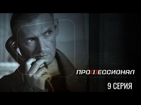 ТЕПЕРЬ НИКТО НЕ ОСТАНОВИТ! ПРОФЕССИОНАЛ | 1 СЕЗОН 9 СЕРИЯ