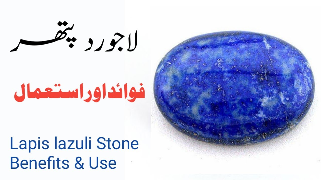 Lajward Stone ke fayde_Lajward stone benefits in Hindi,Lajward stone ...