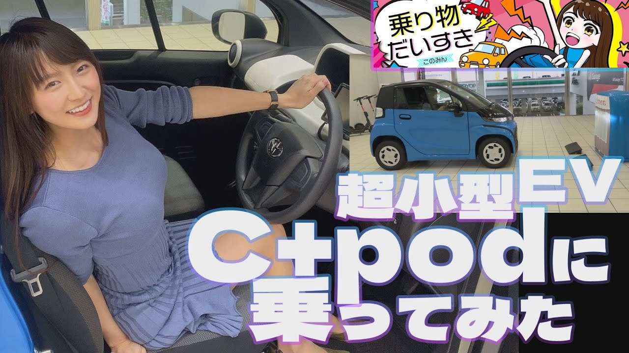 超小型EV C+podに乗ってみた【乗り物だいすき】 - YouTube