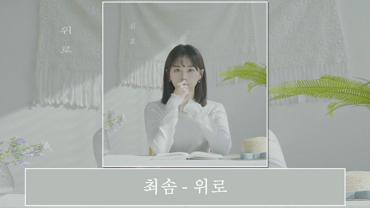 [韓中字幕] 최솜 (Choi som) - 위로 安慰(가사 Lyrics) - YouTube