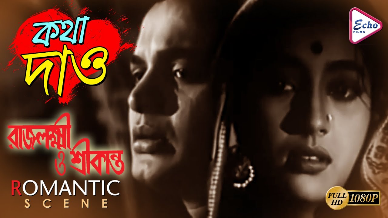 RAJLAXMI O SRIKANTO | রাজলক্ষী ও শ্রীকান্ত | ROMANTIC SCENE | UTTAM ...