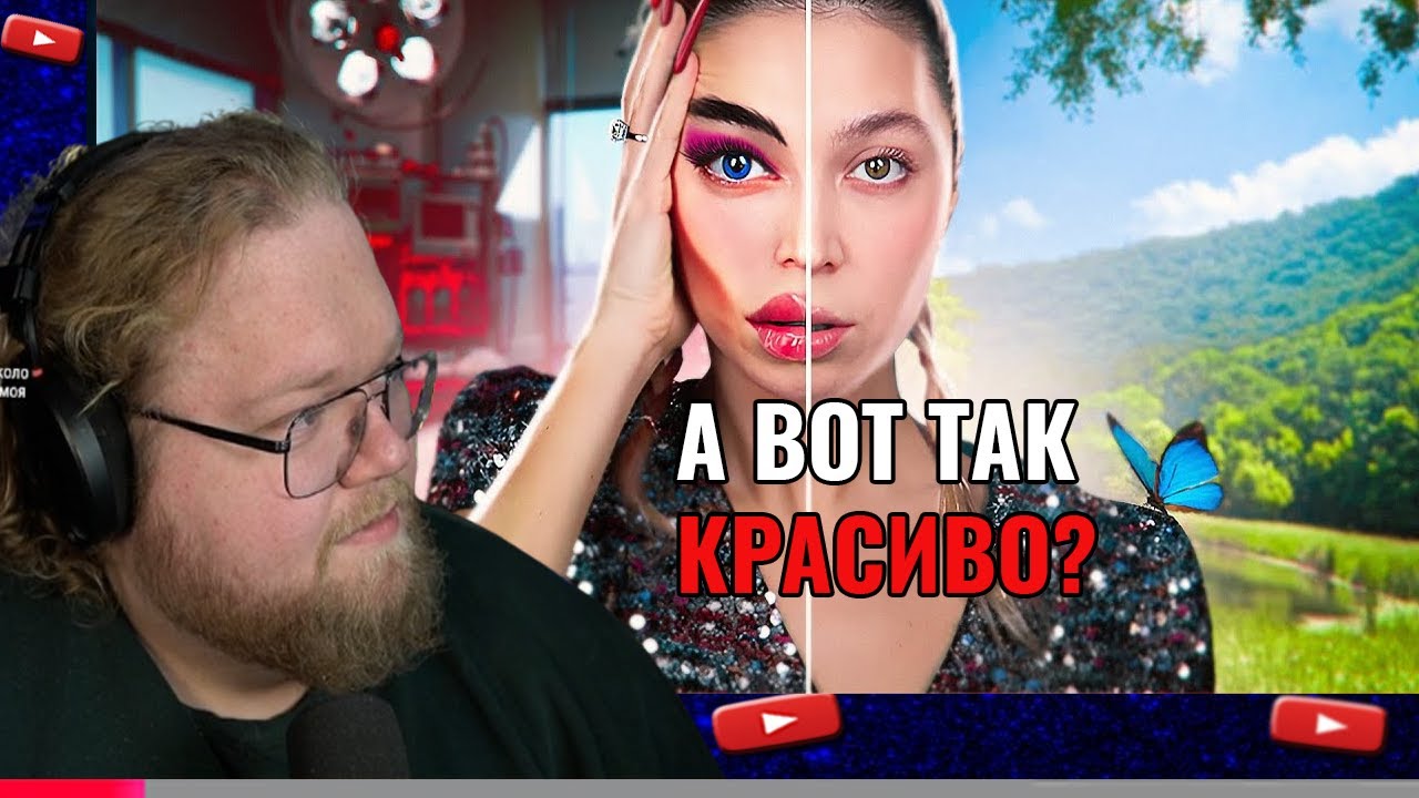 Т2Х2 СМОТРИТ: А ВОТ ТАК КРАСИВО? (Nastya Jackson) - YouTube