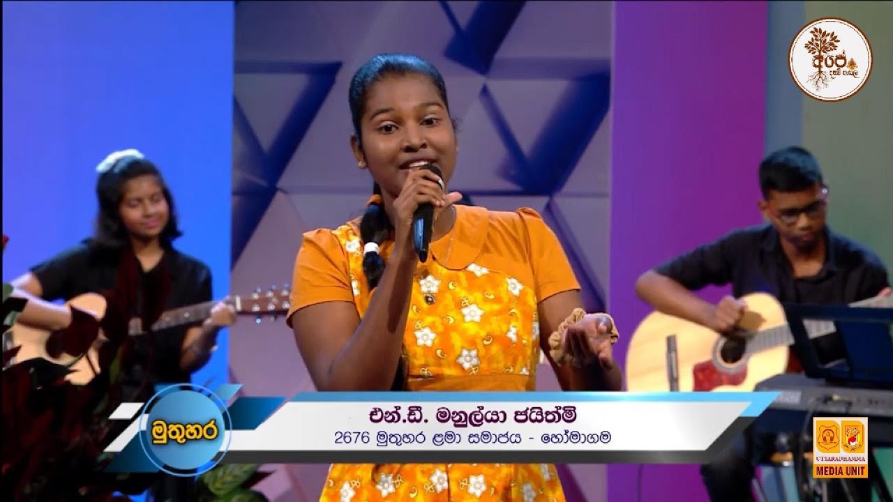 2676 උත්තරධම්ම මුතුහර මනුල්‍යා ජයිත්මි | Uttaradhamma Muthuhara Manulya ...