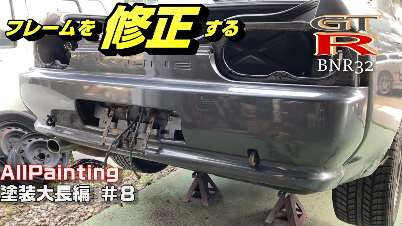 R32 のフレームを引っ張って、ちょいと修正‼ BNR32 日産 スカイライン GTR NISSAN SKYLINE FULL BODY ...