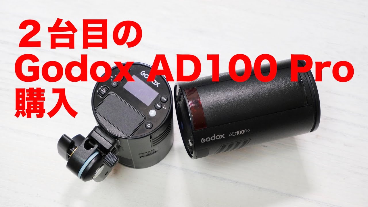 2台目のGodox AD100 Proを購入 - YouTube