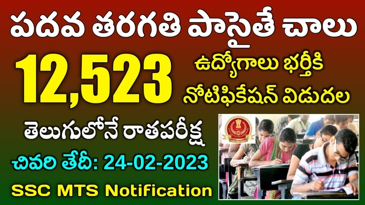 పదవ తరగతి అర్హతతో 12,523 ఉద్యోగాల భర్తీకి నోటిఫికేషన్ | SSC MTS ...