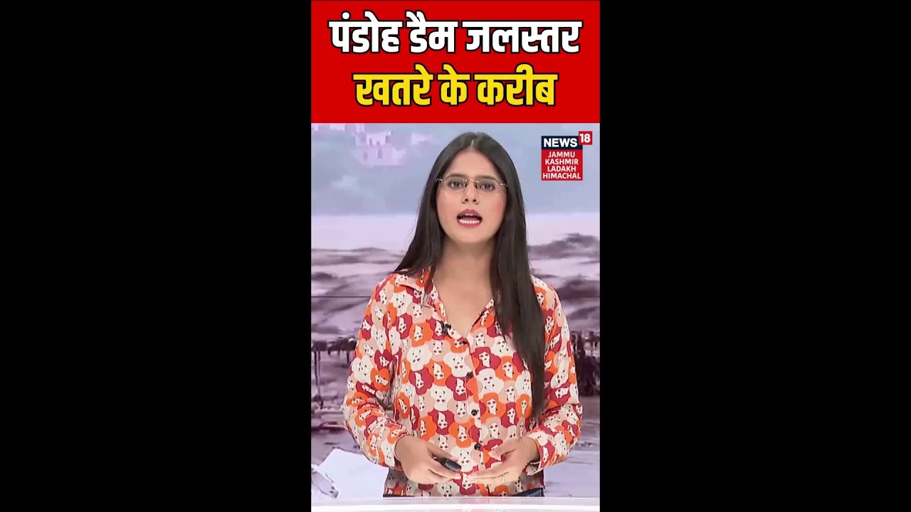 #shorts | Flood का alert: Pandoh dam में उफान | N18S - YouTube