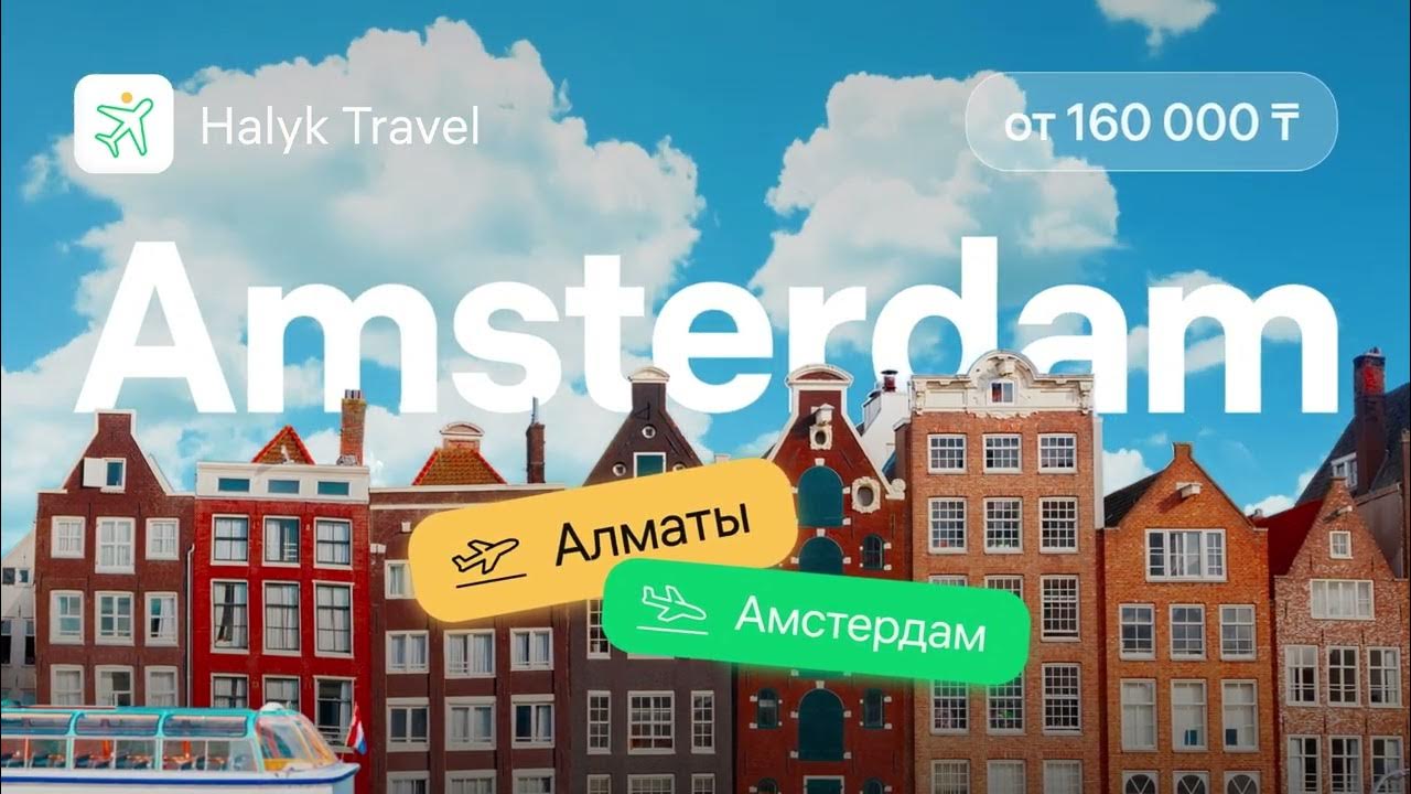 Амстердам | Amsterdam | Halyk Travel - YouTube