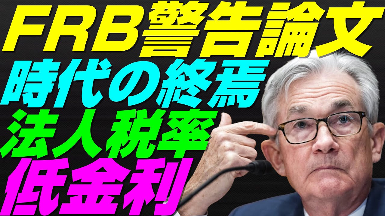 【米国株】FRB在籍エコノミスト『株価の時代の終わり』警告！GDPと企業収益・法人税と低金利緩和の恩恵！リセッション暴落FRB金融政策【NASDAQ100レバナスS&P500投資ナスダック経済 ...