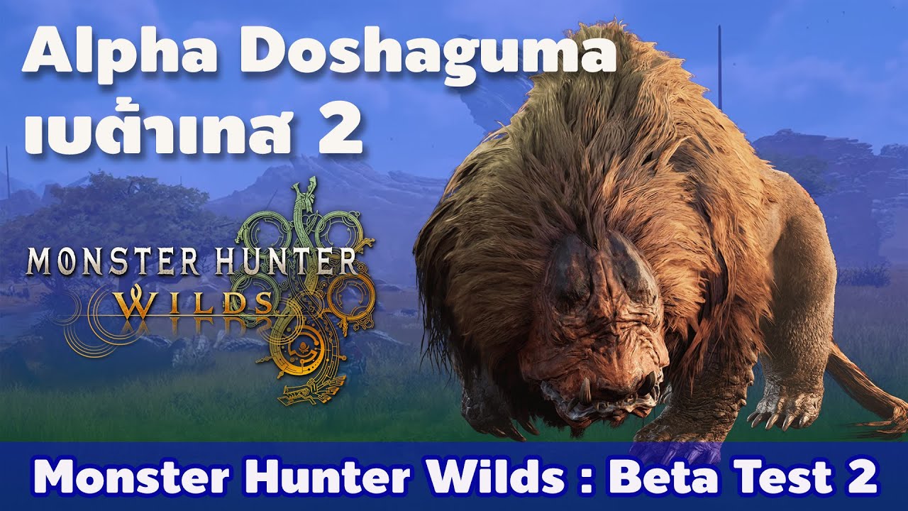 Monster Hunter Wilds : Beta Test 2 Alpha Doshagama ปืนเบากับอัลฟ่าโดชา ...