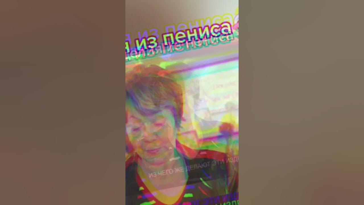 изделия из пениса 😂 - YouTube