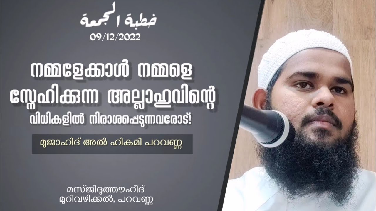 നമ്മളേക്കാൾ നമ്മളെ സ്നേഹിക്കുന്ന അല്ലാഹുവിന്റെ വിധികളി