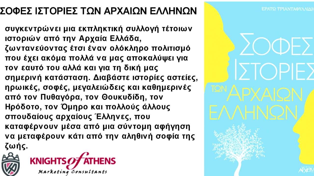 ΣΟΦΕΣ ΙΣΤΟΡΙΕΣ ΤΩΝ ΑΡΧΑΙΩΝ ΕΛΛΗΝΩΝ| - YouTube