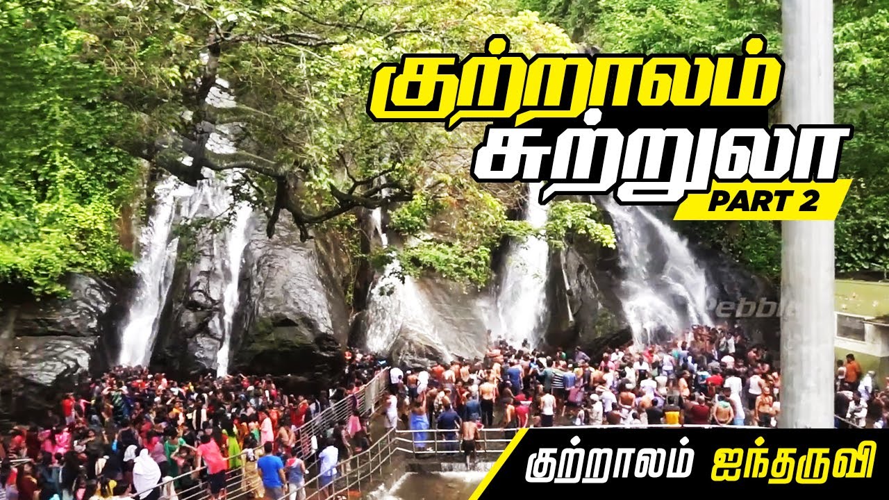 குற்றாலம் சுற்றுலா_02 | குற்றாலம் ஐந்தருவி | Kutralam Five Falls ...