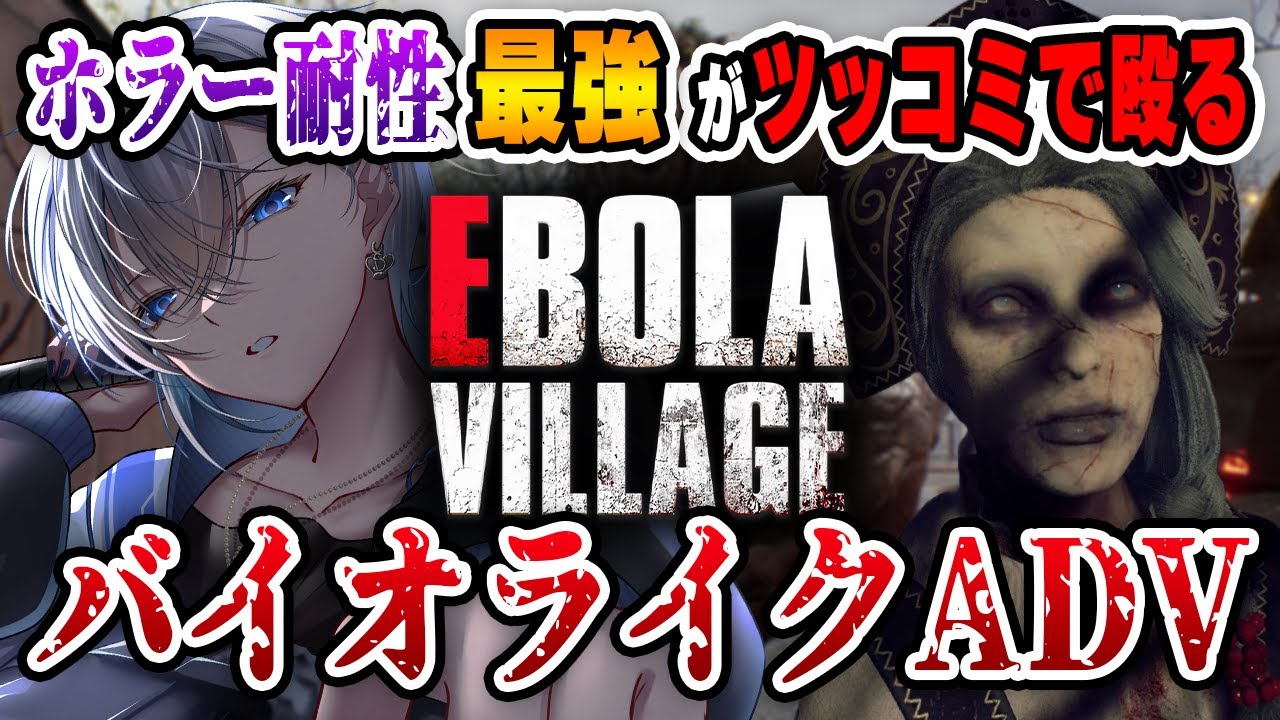 【EBOLA VILLAGE】ホラゲ耐性最強VTuberが力とツッコミで敵を殴り攻略していく #1【アルノード / VTuber/ ホラー ...