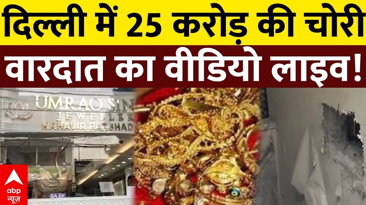 Live: दिल्ली में 25 करोड़ की चोरी | Delhi Robbery 25 Crore Robbery Live ...