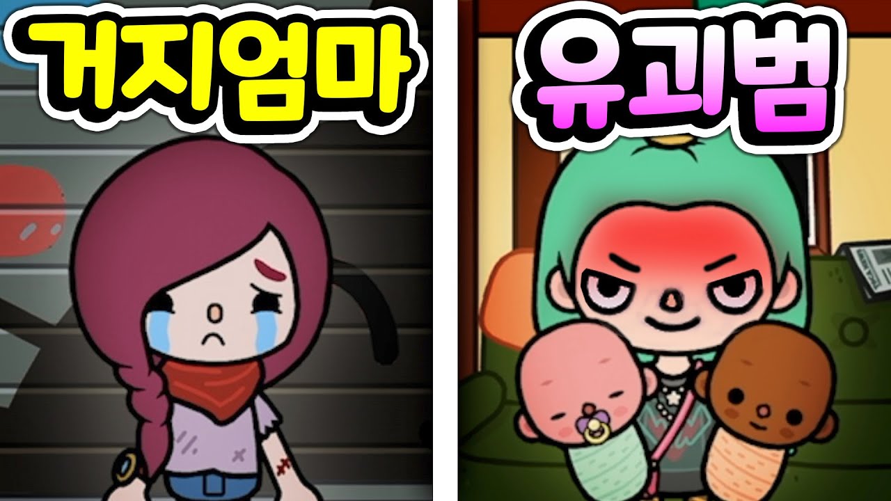 단편 스토리 상황극 거지 엄마의 쌍둥이 자매가 유괴범에게 납치당했어요 두 소녀와 불쌍한 엄마의 미래를 어떻게 될까요