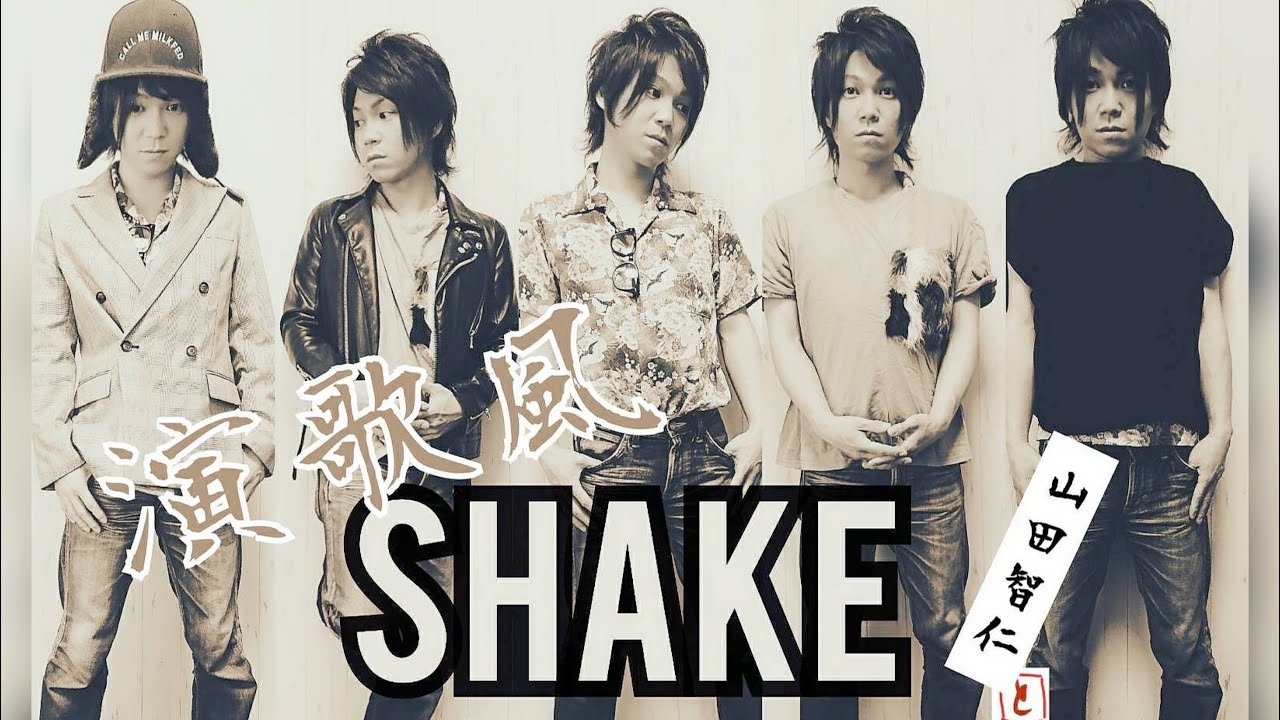 SMAPさんのSHAKEを演歌風に歌ってみた - YouTube