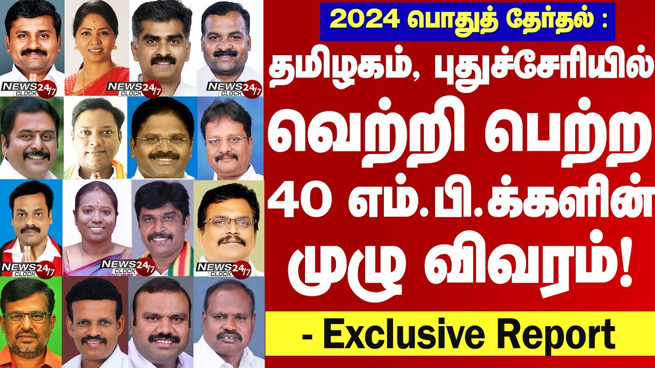 #TN & Puduchery's New MP's list-2024 #தமிழ்நாடு,புதுச்சேரி புதிய எம் ...