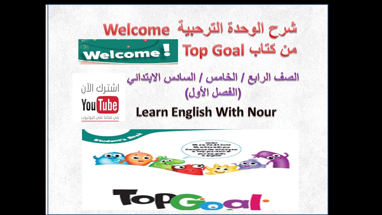 شرح الوحدة الأولى Welcome من كتاب Top Goal لصف الرابع/الخامس/السادس ...