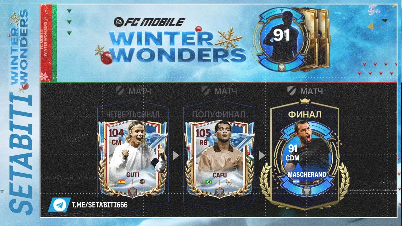 Подари На Новый Год Турнир Зимние Чудеса EA FC mobile • Winter Wonders ...