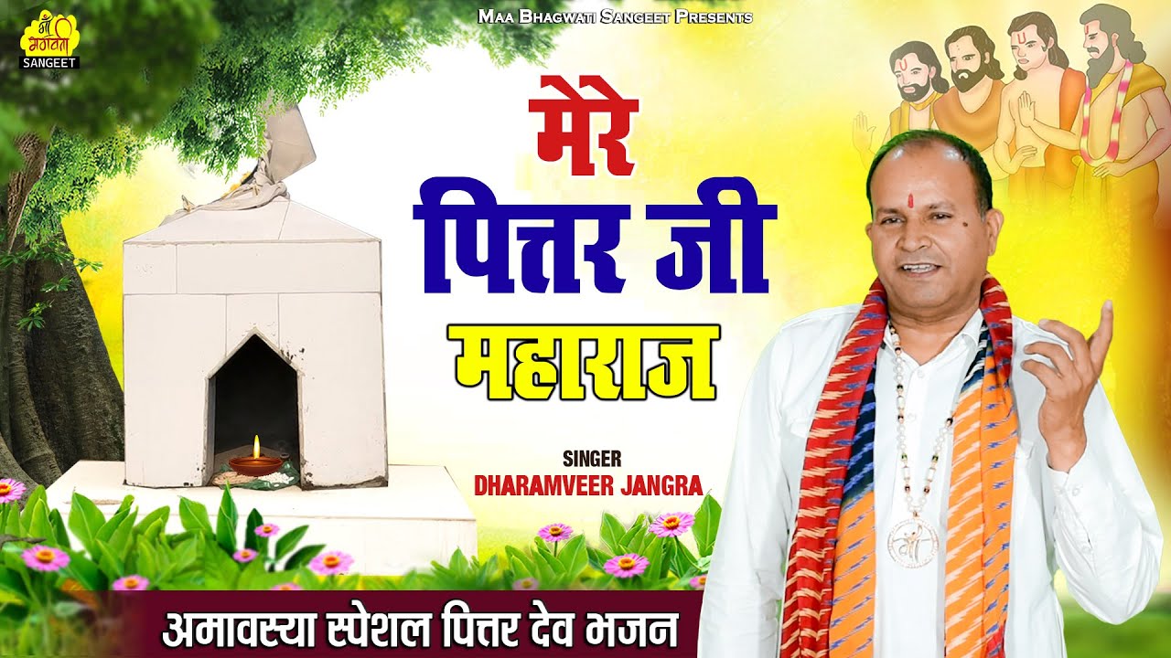 मेरे पित्तर जी महाराज || Mere Pittar Ji Maharaj || धर्मवीर जांगड़ा ...