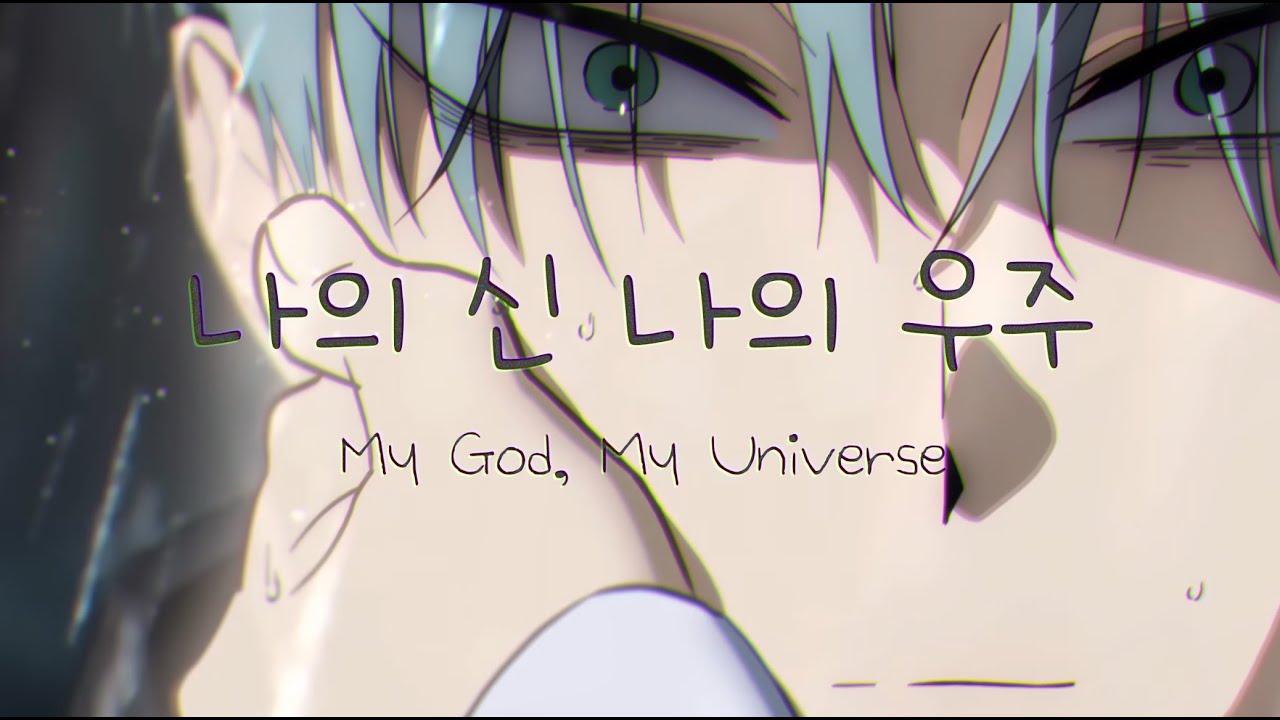 my god, my universe ﹝ALIEN STAGE﹞ Ivan & Till - YouTube