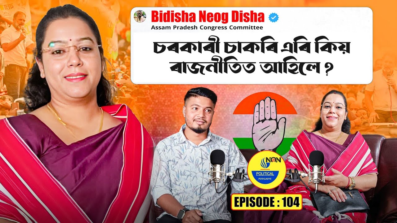 চৰকাৰী চাকৰি এৰি কিয় ৰাজনৈতিত আহিলে ? | Bidisha Neog Disha | Non ...