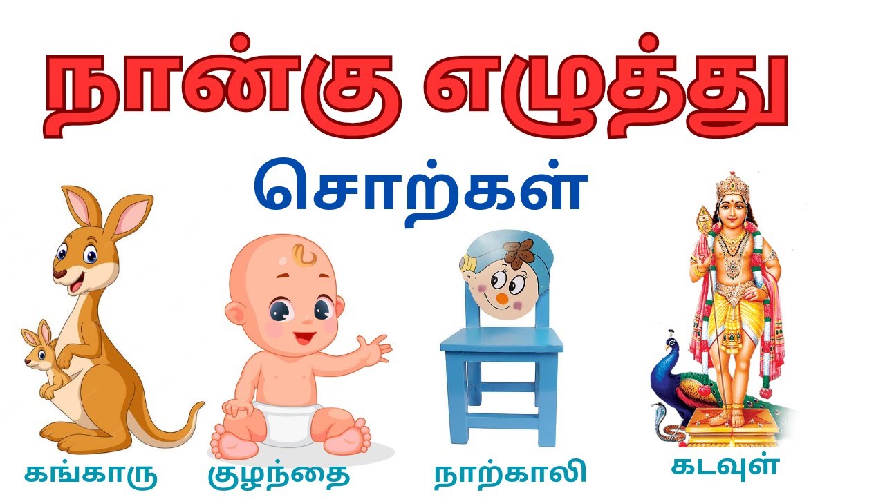 நான்கு எழுத்து சொற்கள் | Learn Four Letter Words in Tamil for Kids ...