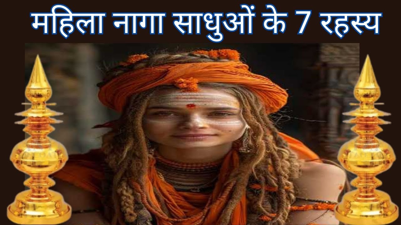 महिला नागा साधुओं के 7 रहस्य ? 7 Secrets of Female Naga Sadhus ? # ...