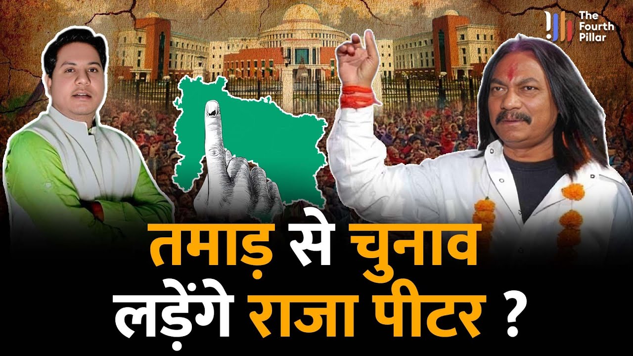 Raja Peter लंबे समय बाद करेंगे वापसी, तमाड़ से इस पार्टी के टिकट से ...