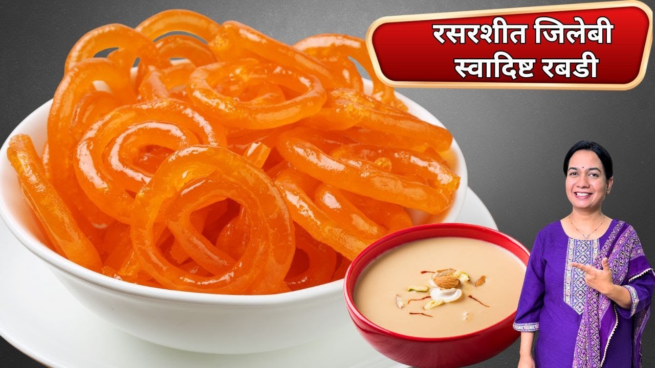 इन्स्टंट कुरकुरीत जिलेबी आणि दाणेदार रबडी | Instant Jalebi and lachedar ...