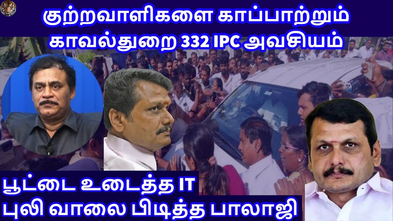 பூட்டை உடைத்த IT, புலி வாலை பிடித்த பாலாஜி 332 IPC அவசியம் R ...