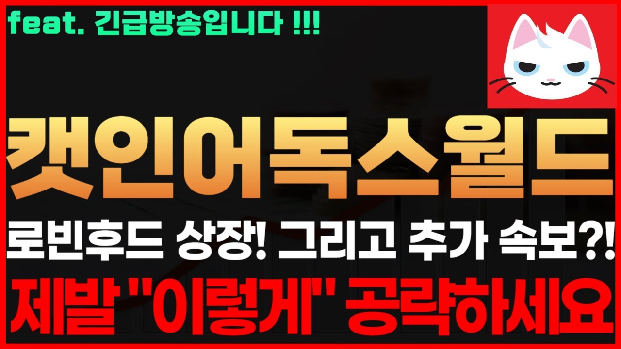 캣인어독스월드 코인 긴급 로빈후드 상장 그리고 추가 속보 제발 이렇게 공략하세요 캣인어독스월드코인전망 캣인어독스월드코인시세 캣인어독스월드코인목표가 Mew