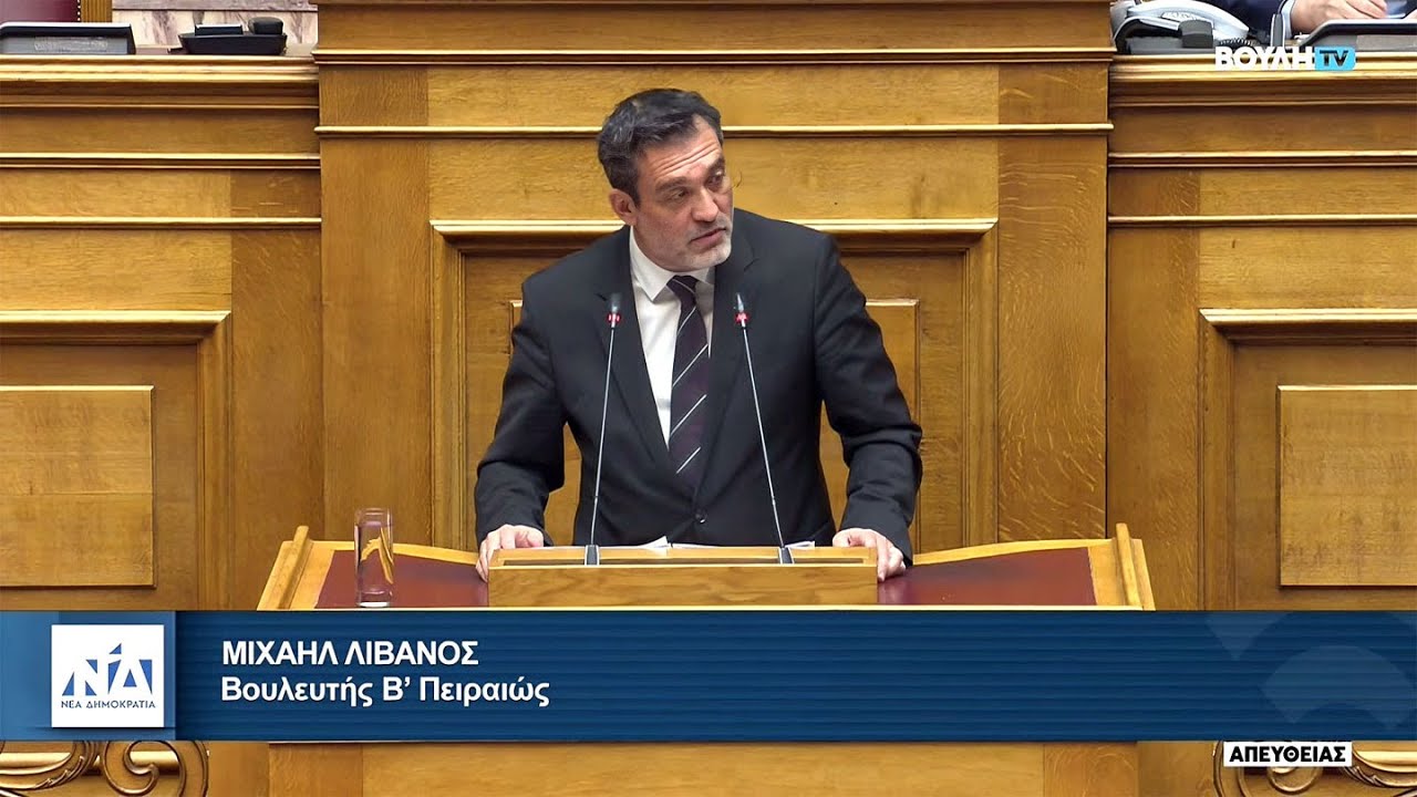 Ομιλία του Μιχάλη Λιβανού Βουλευτή Β' Πειραιά στην ολομέλεια της Βουλής ...