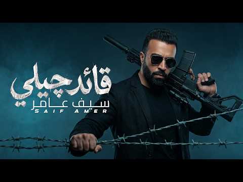 سيف عامر - قائد چيلي  (EXCLUSIVE 2026)