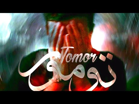 Mehrab - Toomor./ آهنگ مهراب با نام تومور