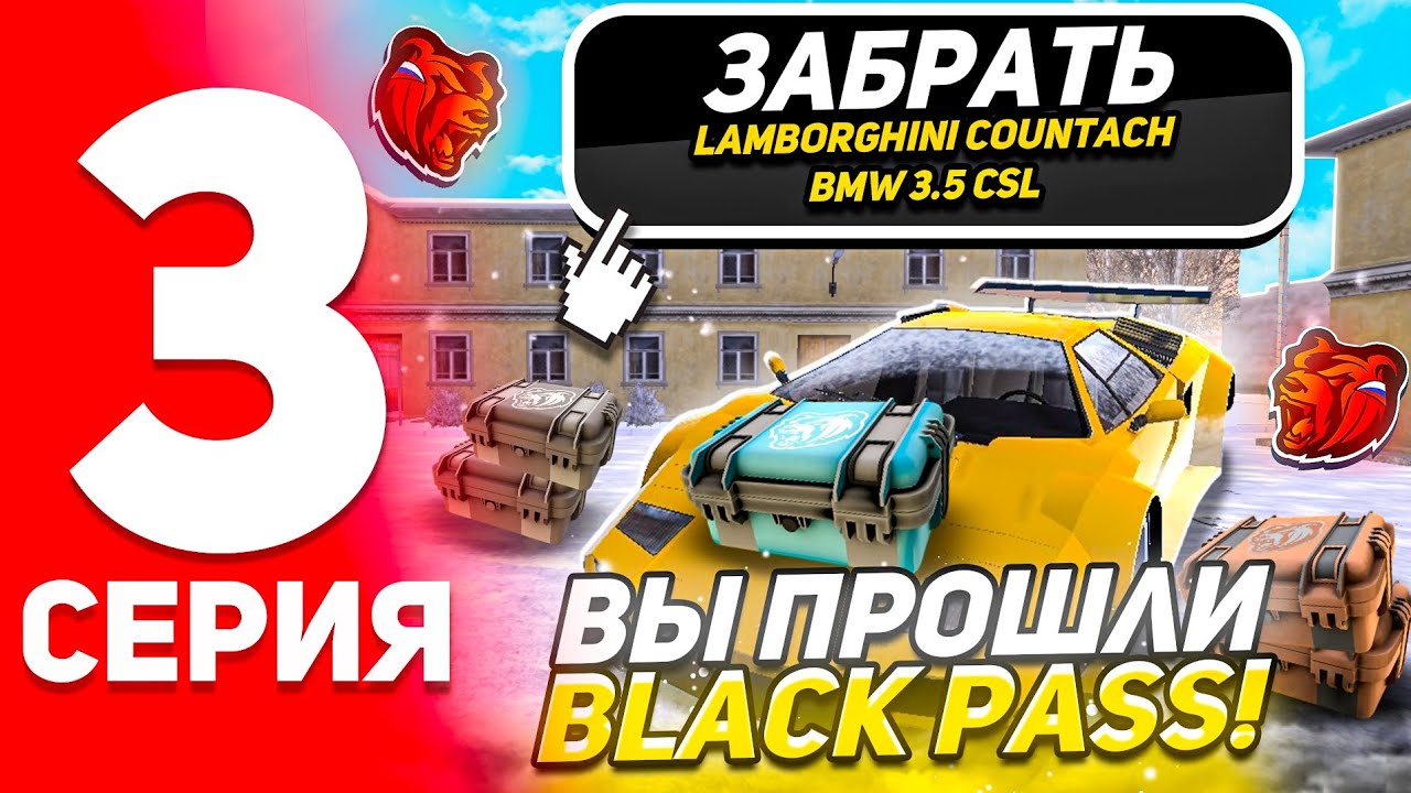 ПУТЬ ЮТУБЕРА НА БЛЕК РАША #3 - ПРОШЁЛ ВЕСЬ BLACK PASS И ЗАБРАЛ ...