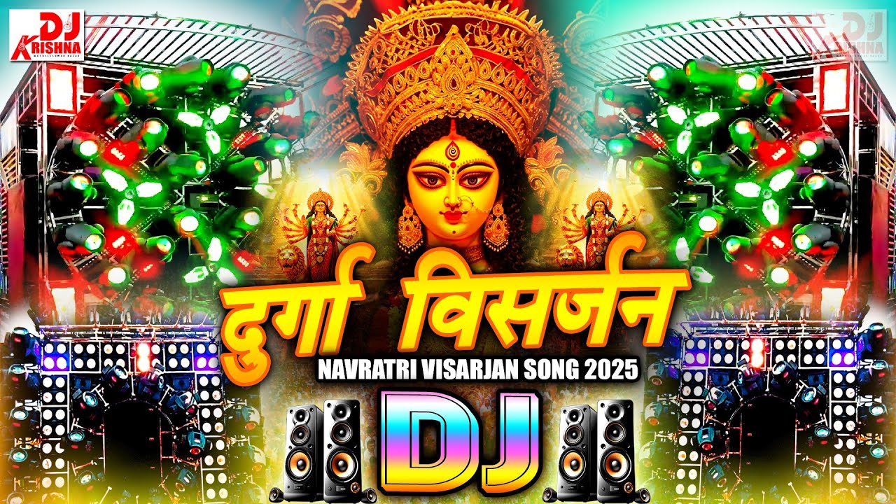 Durga Visarjan Dj Song 2025 | नवरात्रि विसर्जन | दुर्गा विसर्जन | Durga ...