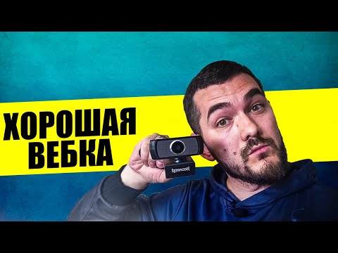 ВЕБ КАМЕРА ДЛЯ СТРИМОВ - REDRAGON GW900