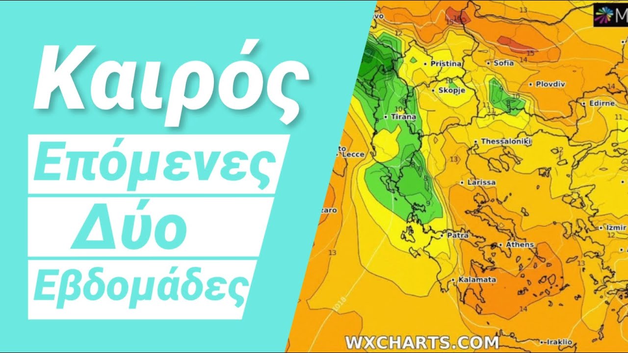 Καιρός: Πρόγνωση καιρού για της επόμενες δύο εβδομάδες - YouTube