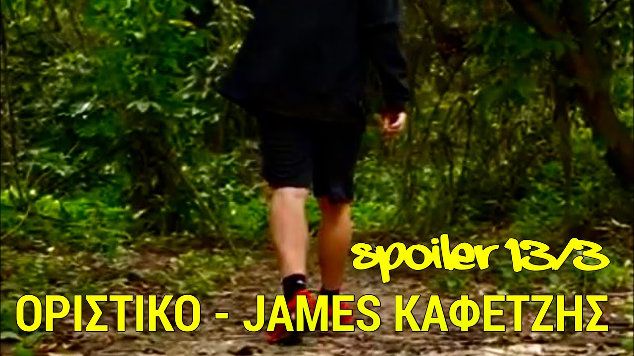 SURVIVOR SPOILER 14/3: ΟΡΙΣΤΙΚΟ ΓΙΑ ΤΟΝ JAMES ΚΑΦΕΤΖΗ - YouTube