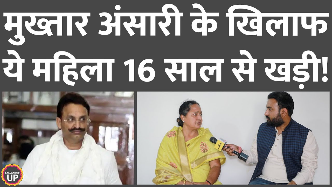 BJP नेता Alka Rai ने विधायक पति Krishnanand Rai की हत्या, Mukhtar से ...