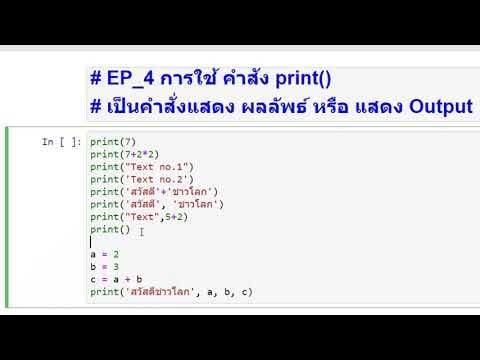 Python Tutorial_Python เบื้องต้น EP_4 การใช้ คำสั่ง print - YouTube