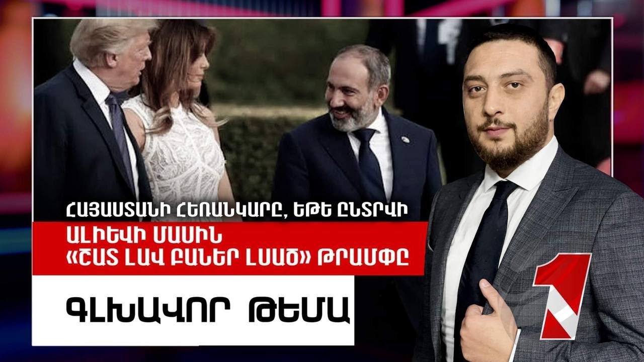 Հայաստանի հեռանկարը եթե ընտրվի Ալիևի մասին «շատ լավ բաներ լսած Թրամփը