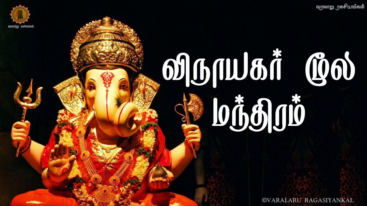 விநாயகர் மூல மந்திரம் | vinayagar manthiram in tamil #வரலாறு_ரகசியங்கள் ...