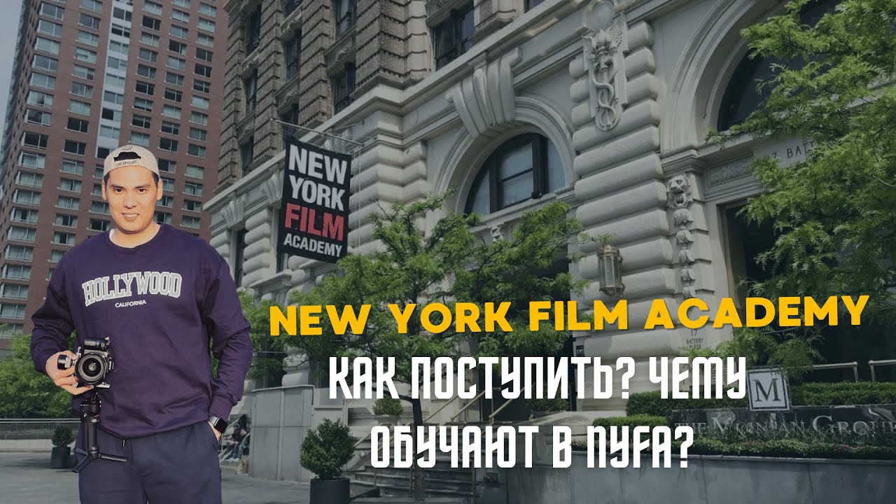 New York Film Academy / Как поступить ? Чему обучают в NYFA? - YouTube