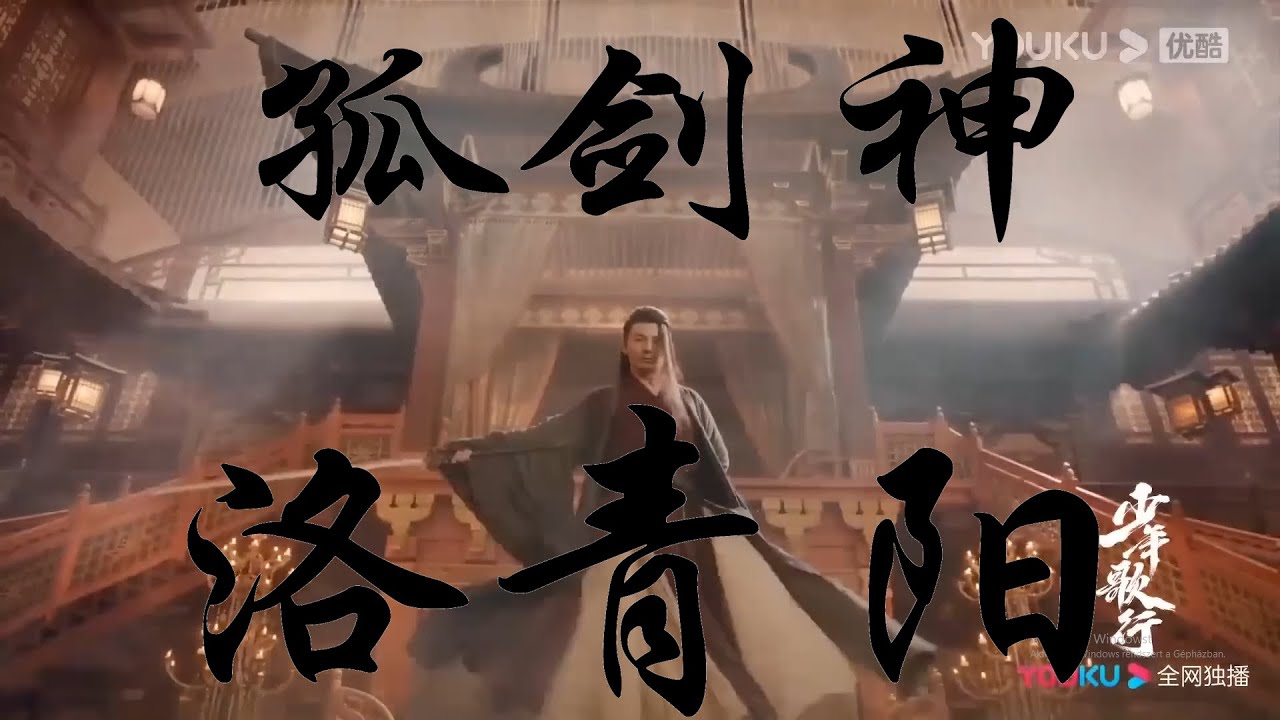 Luo Qingyang - The Solitary Sword God (Blood of Youth) | (Music ...